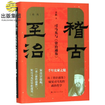 稽古至治(司马光与资治通鉴)(精)
