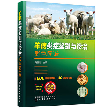 羊病类症鉴别与诊治彩色图谱（精装 专家编写 全彩图解 视频指导）