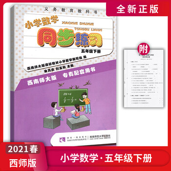 【正版2021春】小学数学同步练习 五年级下册XS西师版 5年级下册作业天天练习册课后作业配套用