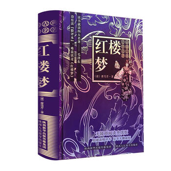 红楼梦 珍藏版 无障碍阅读升级版 脂砚斋精评本 足本无删减版