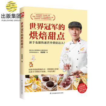 世界冠军的烘焙甜点