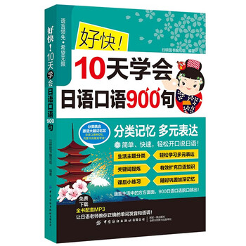 好快 10天学会日语口语900句