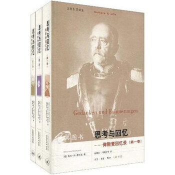 思考与回忆 俾斯麦回忆录  全三卷 俾斯麦著，杨德友，同鸿印等译 生活·读书·新知三联书店