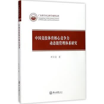 中国竞技体育核心竞争力动态链管理体系研究 邓万金  书籍