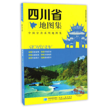 正版四川省地图集 星球地图出版社 中国分省系列地图集新版