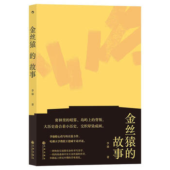 金丝猿的故事9787510892981 李渝九州出版社小说