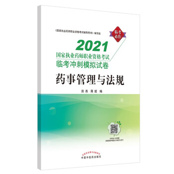 2021年药事管理与法规·国家执业药师职业资格考试临考冲刺模拟试卷