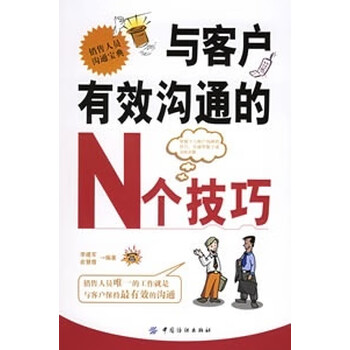 与客户有效沟通的N个技巧  中国纺织出版社