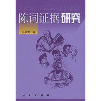 陈词证据研究【正版图书】