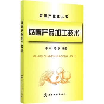 菇菌产品加工技术 李利,陈莎 编 作 书籍