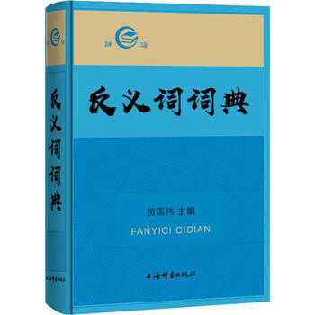 反义词词典 贺国伟  贺国伟 编 书籍