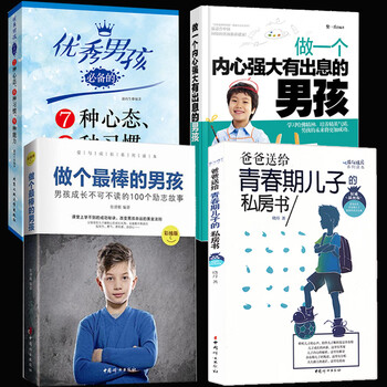 全四册青春期男孩教育书籍 10~18岁青春期男孩性教育心理生理早恋家庭性教育青少年性早熟发育叛逆期教