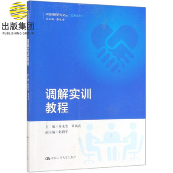 调解实训教程/实务系列/中国调解研究文丛