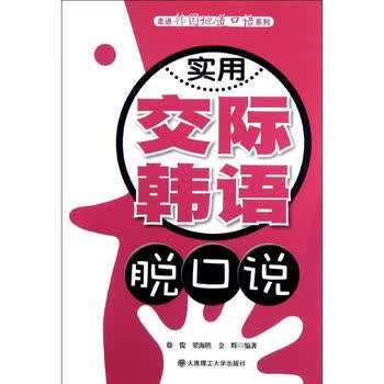 实用交际韩语脱口说