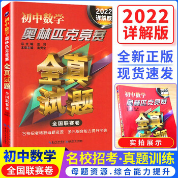 2022详解版 初中奥林匹克竞赛全真试题 全国联赛卷 初中生789年级竞赛试卷全国初中适用 初中数学 （全国联赛卷）定价28元