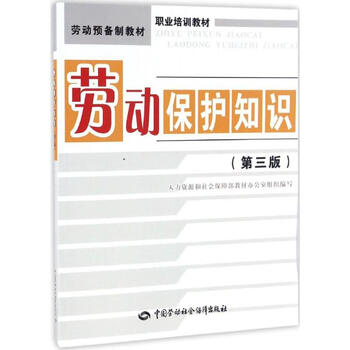 劳动保护知识(第3版) 范仲文 主编 书籍