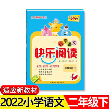 天利38套 2021-2022学年适用 二年级下 小学语文快乐阅读
