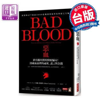 滴血成金 Bad Blood 坏血 恶血 台版 硅谷独角兽的医疗骗局 比尔盖茨推荐
