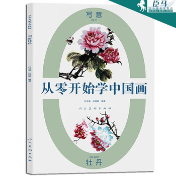 【8开】从零开始学中国画 写意牡丹 孙玉德，孙翰颖 编 十种牡丹绘画技法传授