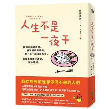 预售 斋藤茂太 人生不是一夜干：获得幸福与成就、解决困境与烦恼，都不是一蹴可几的事，需要累积微小改变