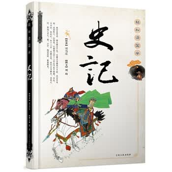 史记 司马迁