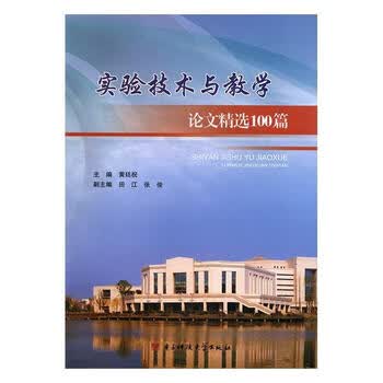 实验技术与教学论文100篇黄廷祝成都电子科大出版社有限责任公司9787564739126 电子与通信