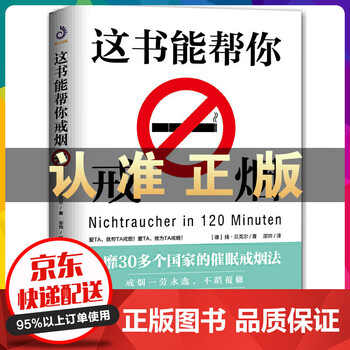 这本书能帮你戒烟（哈尔滨版）看完这本书就能戒烟 烟民戒烟指导方法手册 催眠戒烟训练法 零基础入门怎
