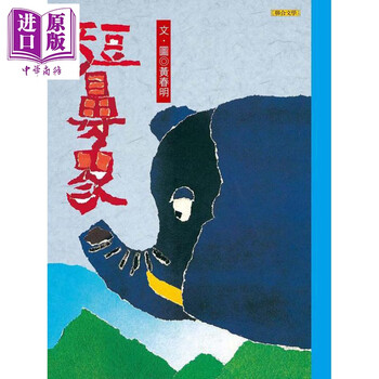短鼻象 精装 港台原版 黄春明 联合文学出版