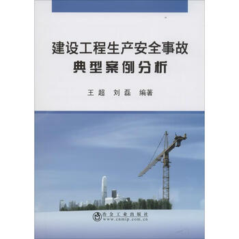 建设工程生产安全事故典型案例分析