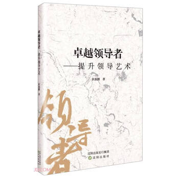 卓越领导者--提升领导艺术