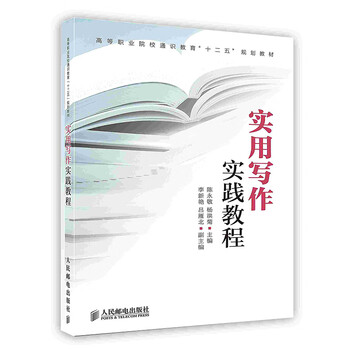 [按需印刷]实用写作实践教程
