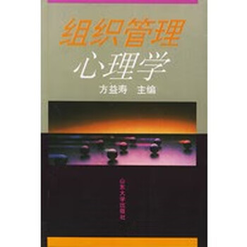 组织管理心理学【正版图书】