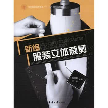新编服装立体裁剪  杨丽娜 王学 主编 书籍