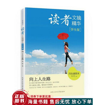 读者文摘精华·学生版：向上人生路四色插图本