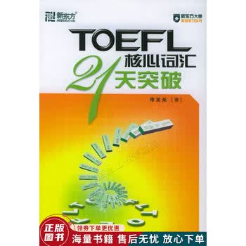 TOEFL核心词汇21天突破
