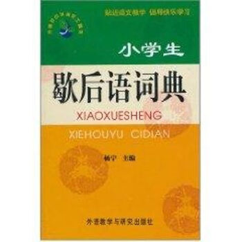 小学生歇后语词典