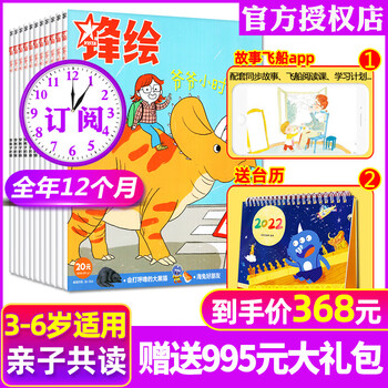 【送玩具全年订阅】锋绘故事飞船杂志2022年1-12月12个月共23本打包【另有新期起订月可选】 3-6岁宝宝阅读期刊 D送台历【全年订阅】2022年6月起订送大礼包