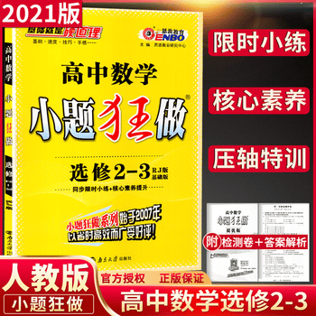 恩波教育小题狂做高中数学选修1-2 2-2 2-3人教版高二数学选修同步辅导资料练习册提前感知高考 数学选修2-3 新教材