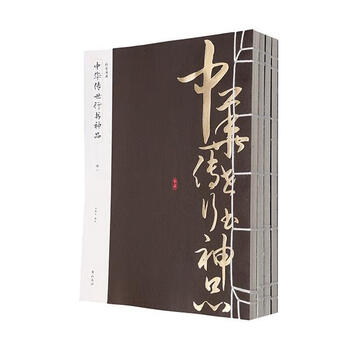 《中华传世行书神品》 李翰文 国学/古籍 9787546127804