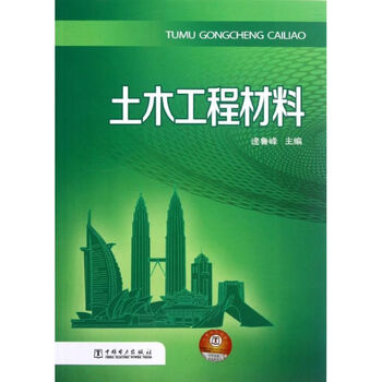 土木工程材料 逄鲁峰 作 书籍