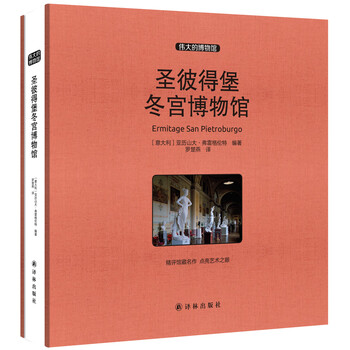 圣彼得堡冬宫博物馆 收藏版