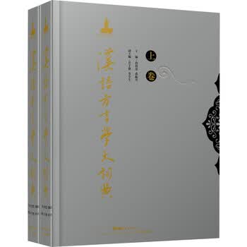 汉语方言学大词典(全2册) 詹伯慧,张振兴 编 书籍