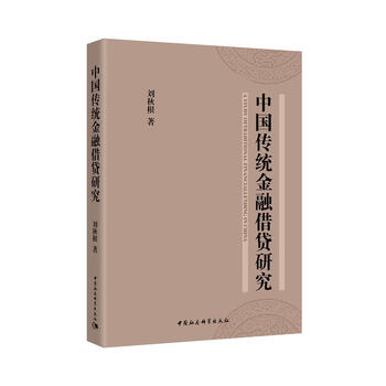 中国传统金融研究 刘秋根 中国社会科学出版社 9787520301275 金融与投资 书籍