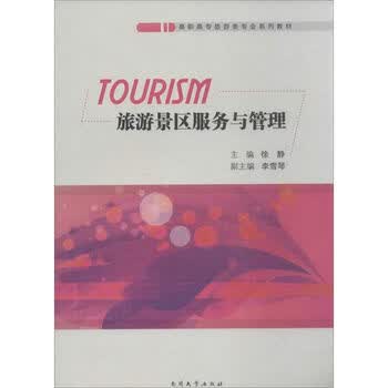旅游景区服务与管理 徐静 编 作 书籍