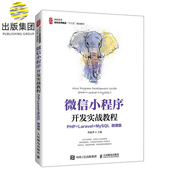 微信小程序开发实战教程（PHP+Laravel+MySQL）（微课版）