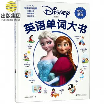 迪士尼幼小衔接英语单词大书(精)