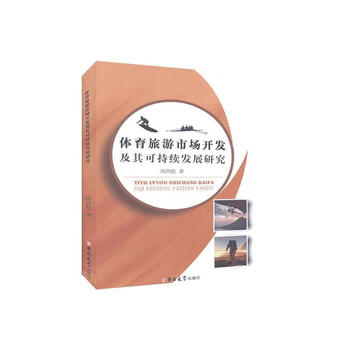 体育旅游市场开发及其可持续发展研究