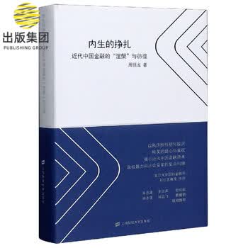 内生的挣扎(近代中国金融的涅槃与彷徨)