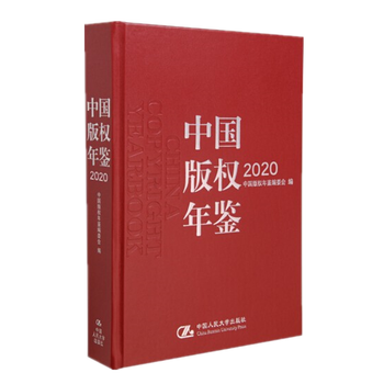 中国版权年鉴2020 中国人民大学出版社