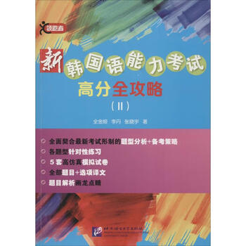 新韩国语能力考试高分全攻略(2)